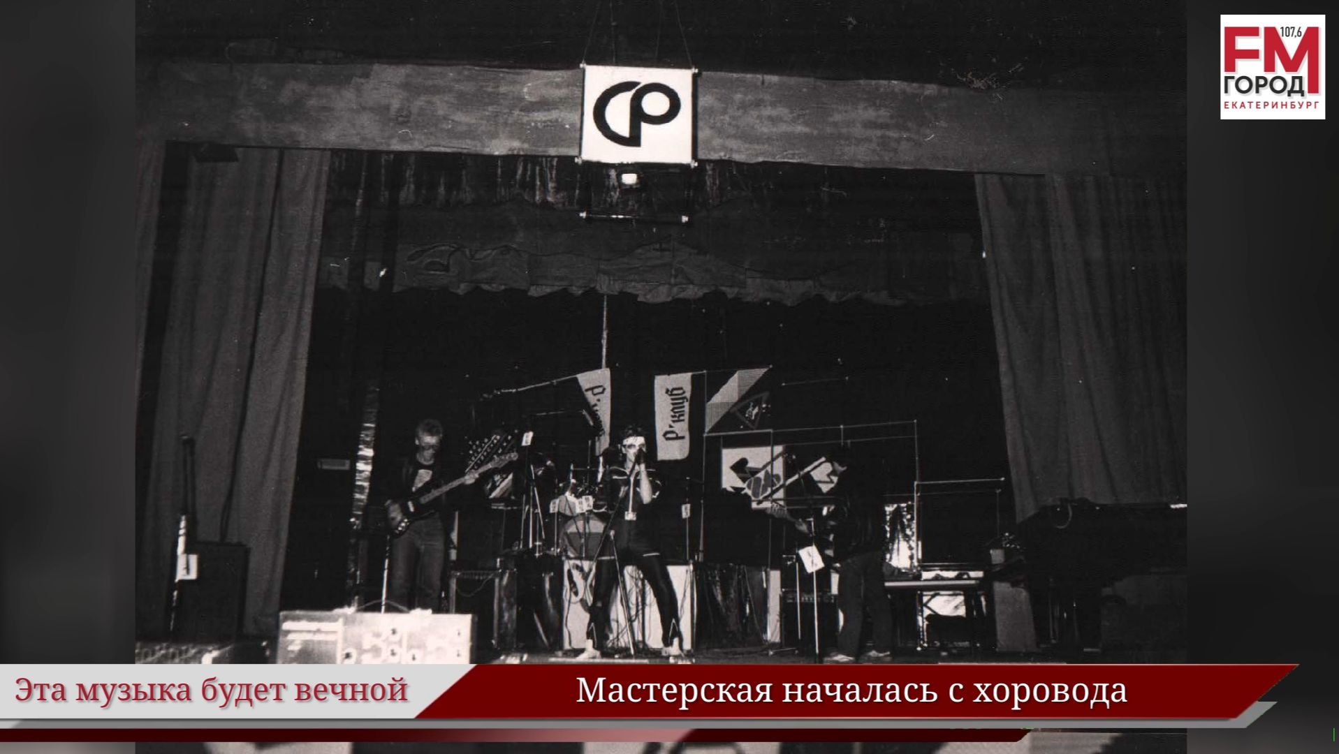 Мастерская началась с хоровода / Году Уральского рока посвящается / Эта музыка будет.../ Выпуск 77