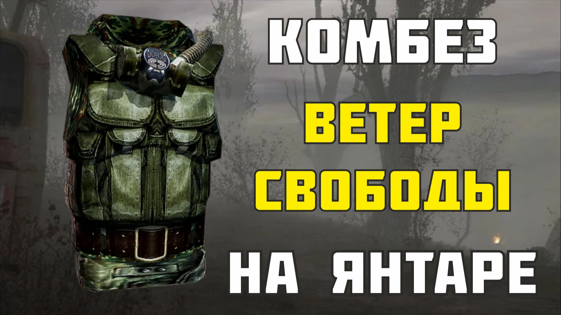 СТАЛКЕР ТЕНЬ ЧЕРНОБЫЛЯ