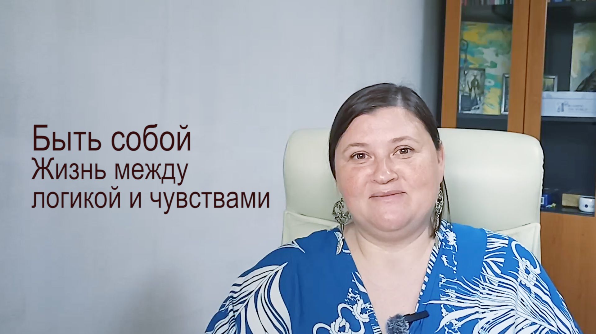Быть собой. Жизнь между логикой и чувствами