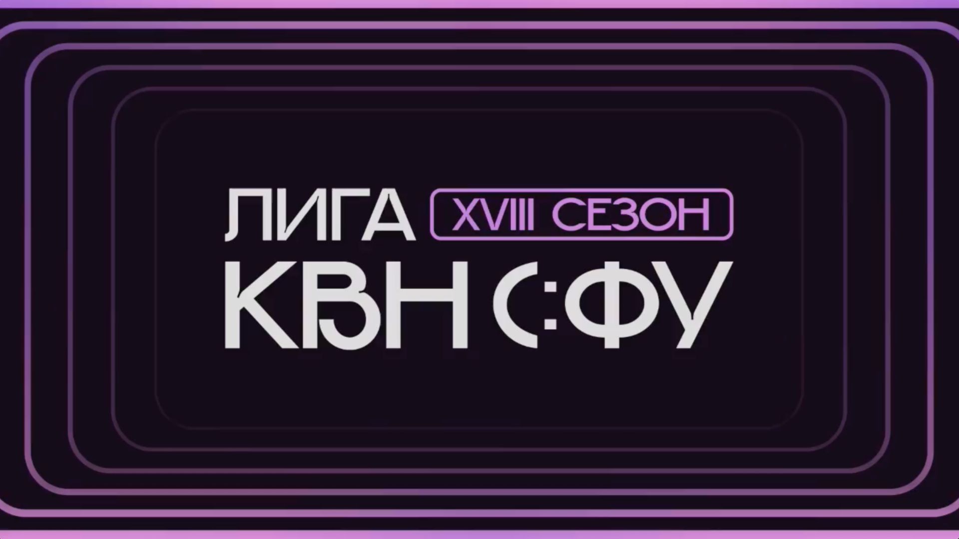 Финал XVIII сезона Лиги КВН СФУ