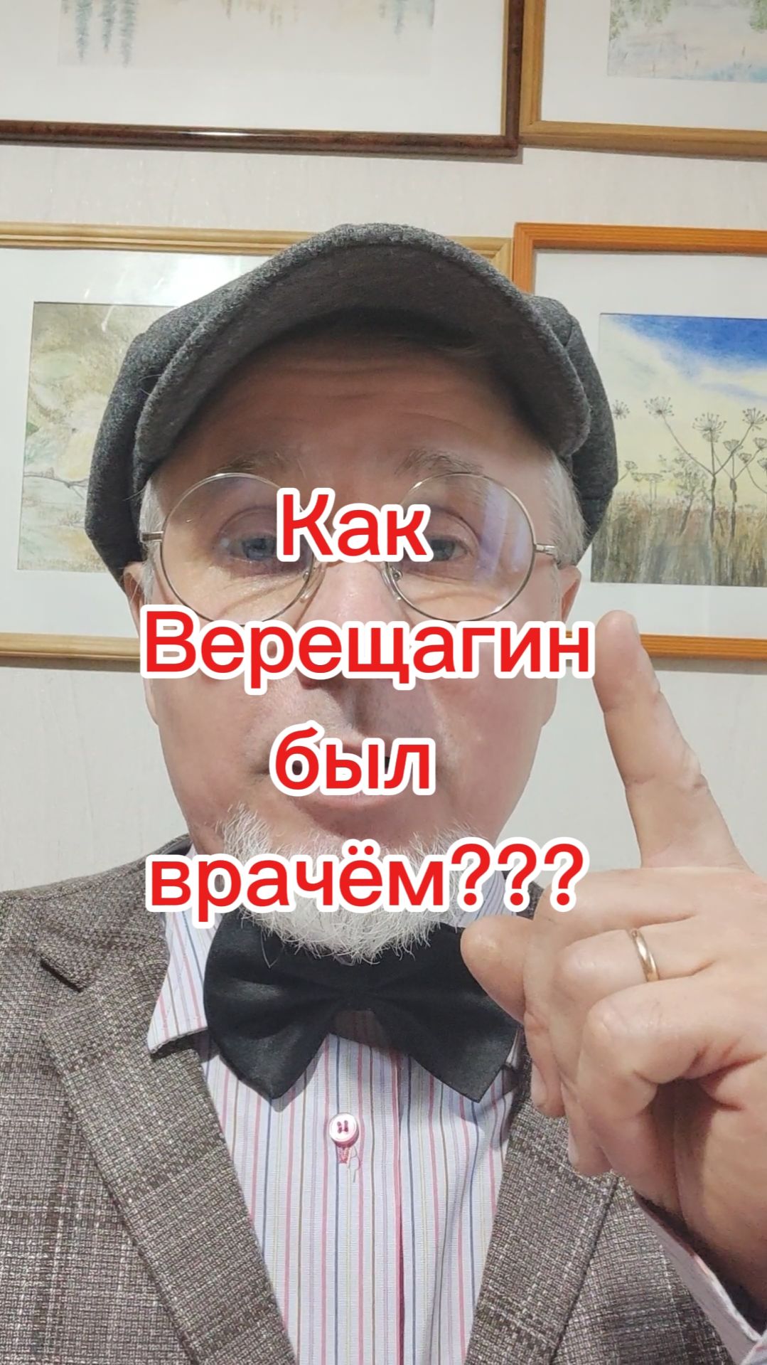 Как Верещагин был врачом???