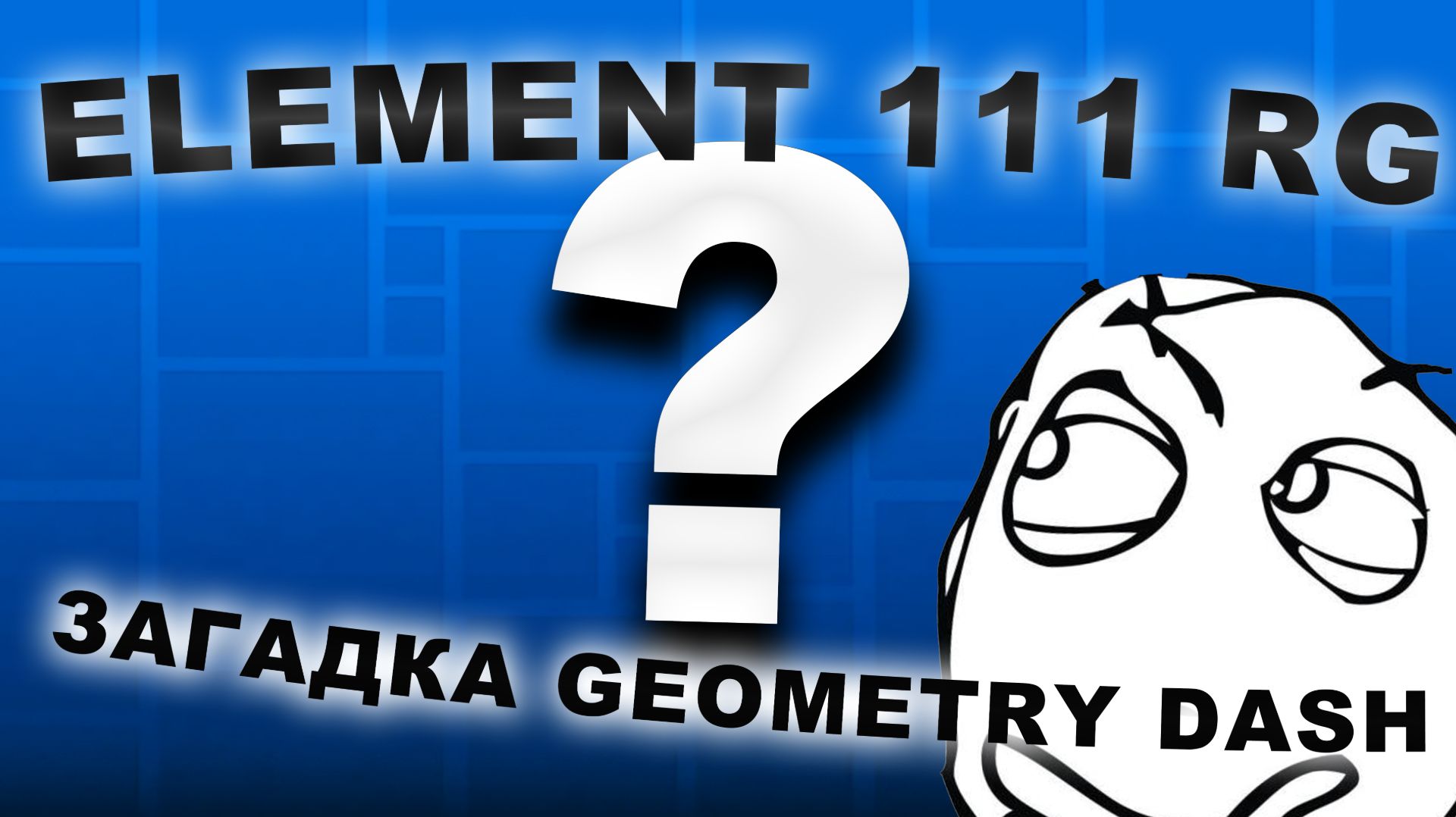 ELEMENT 111 RG : ГЛАВНАЯ ЗАГАДКА ИГРЫ | В GEOMETRY DASH