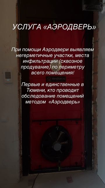 услуга Аэродверь