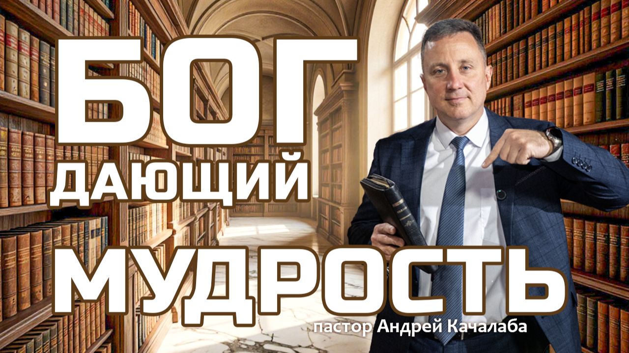 Бог дающий мудрость