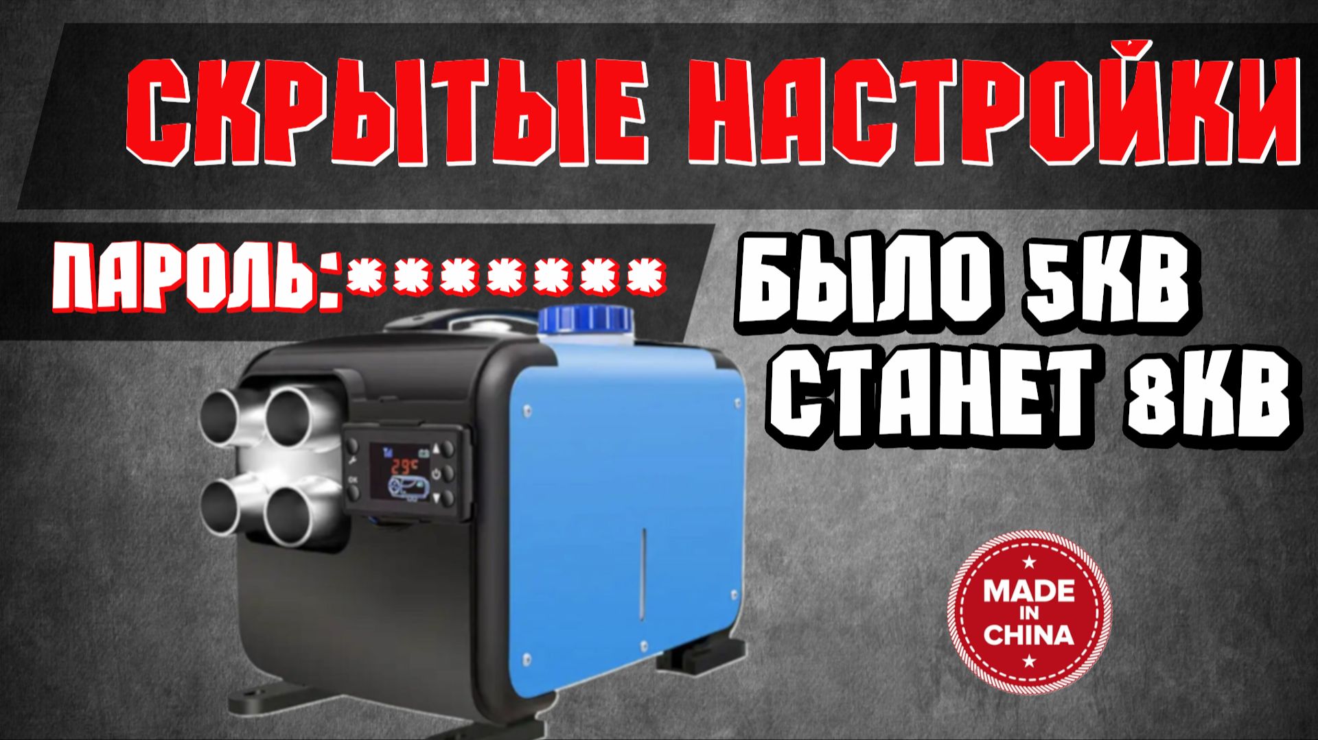 Обзор автономного отопителя SPASEXTEN и скрытые настройки