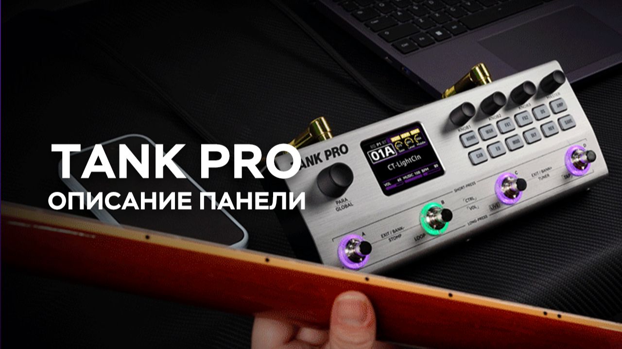 Описание панели M-VAVE TANK PRO