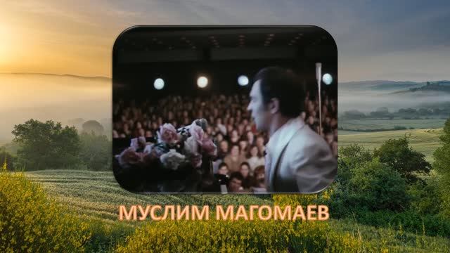 МУСЛИМ МАГОМАЕВ. ПРОЩАЙ, РОДНАЯ.
