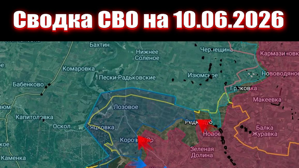 Обстановка в зоне СВО и карта боевых действий на Украине сейчас 10.06.2026