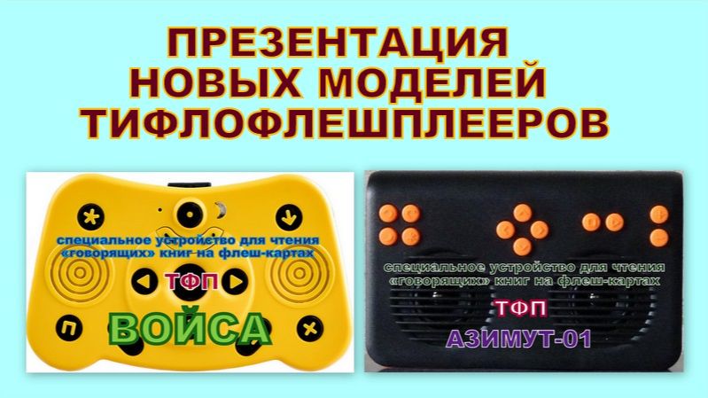 ПРЕЗЕНТАЦИЯ НОВЫХ МОДЕЛЕЙ ТИФЛОФЛЕШПЛЕЕРОВ_20.11.2023 года