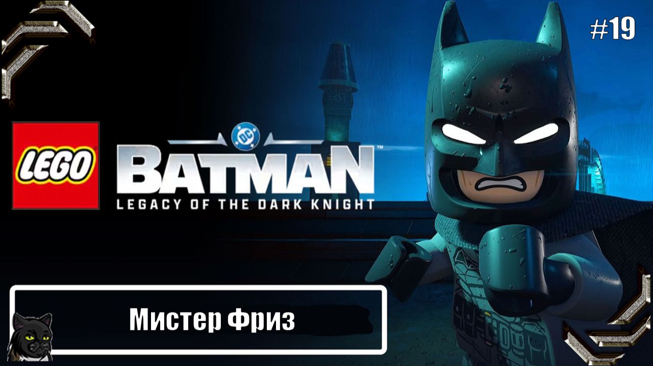 Lego Batman Legacy of the Dark Knight ➤Прохождение #19➤ Мистер Фриз