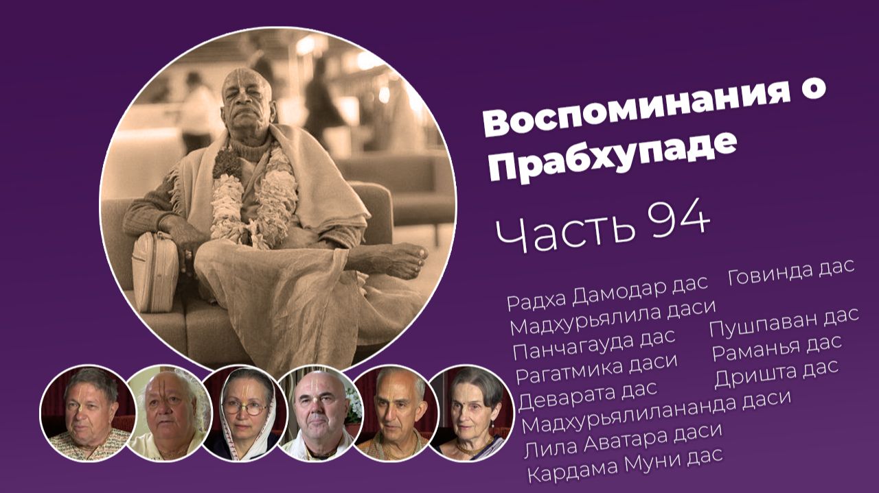 Воспоминания о Шриле Прабхупаде. Часть 94