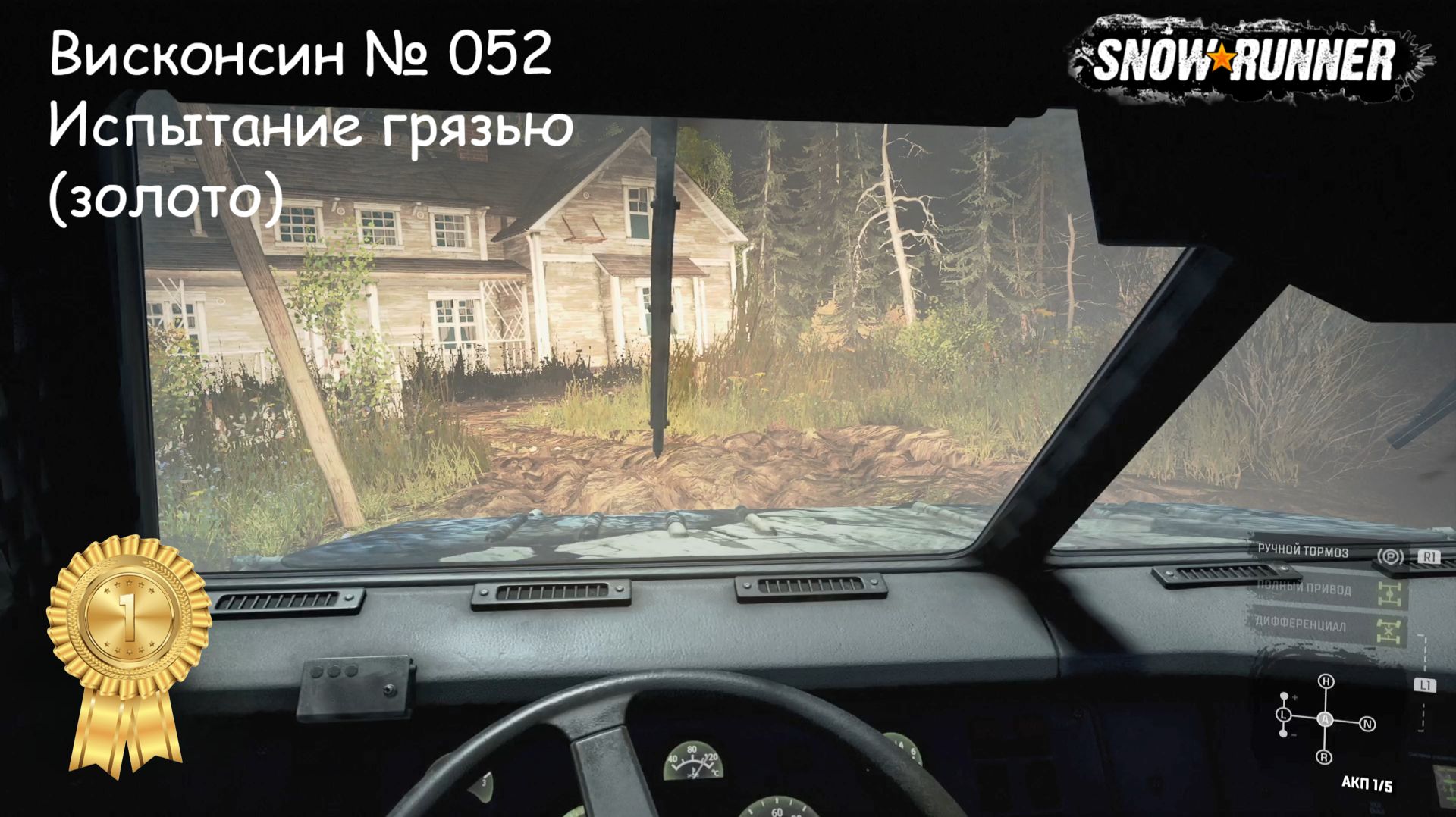 SnowRunner Висконсин № 052 Испытание грязью (золото)