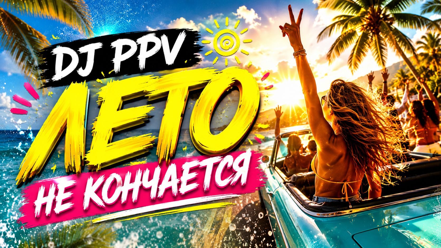DJ PPV - Лето не кончается (2026)