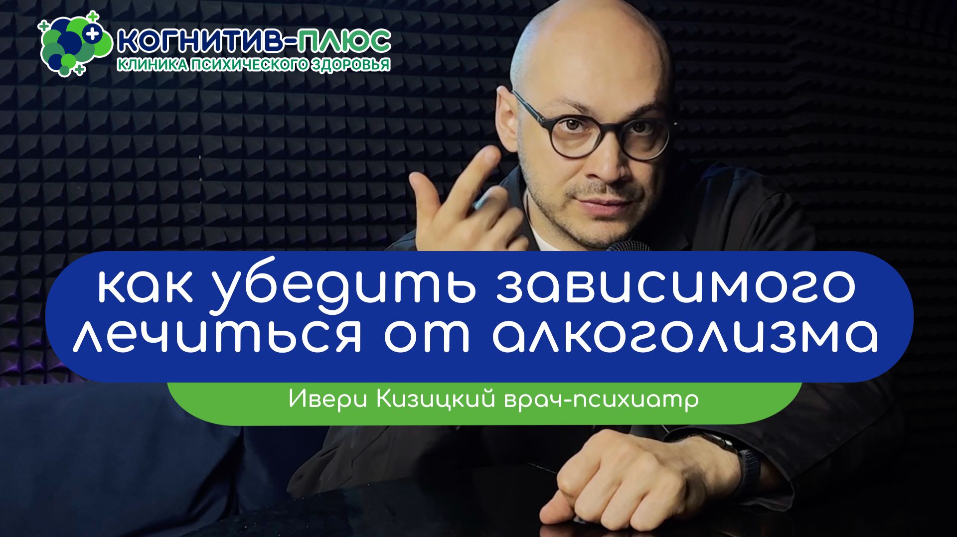 🗣️ Как убедить зависимого лечиться от алкоголизма? - врач Кизицкий Ивери Зазович