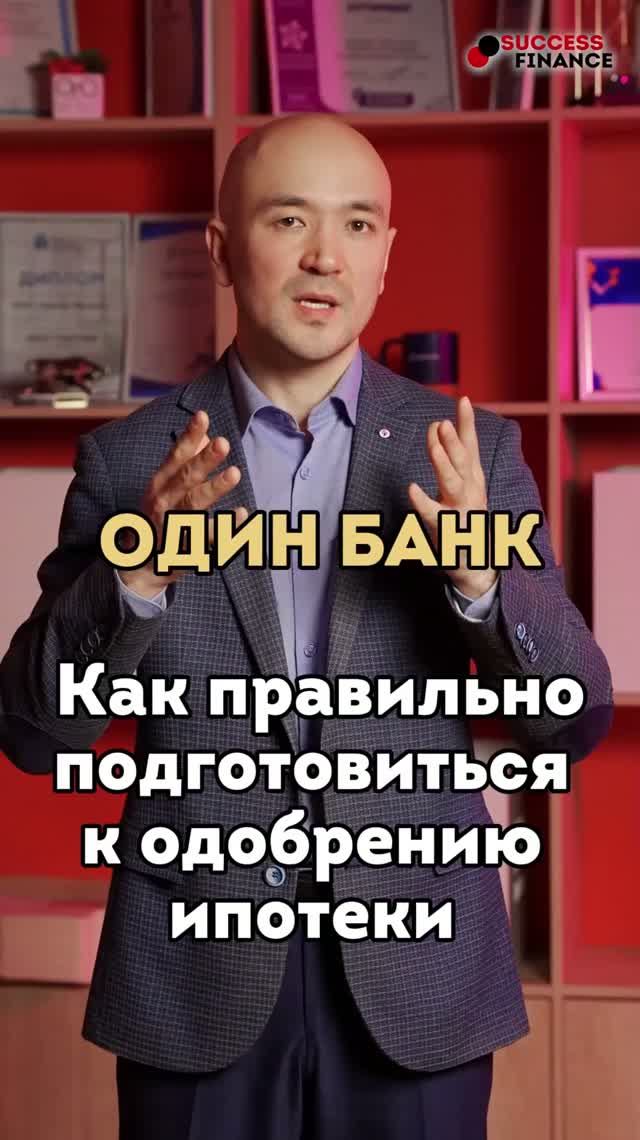 Один банк. Как правильно подготовится к одобрению ипотеки