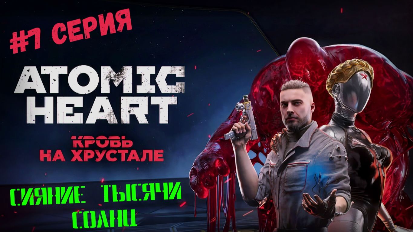 Atomic Heart: Кровь на хрустале - Сияние 1000 солнц! #7