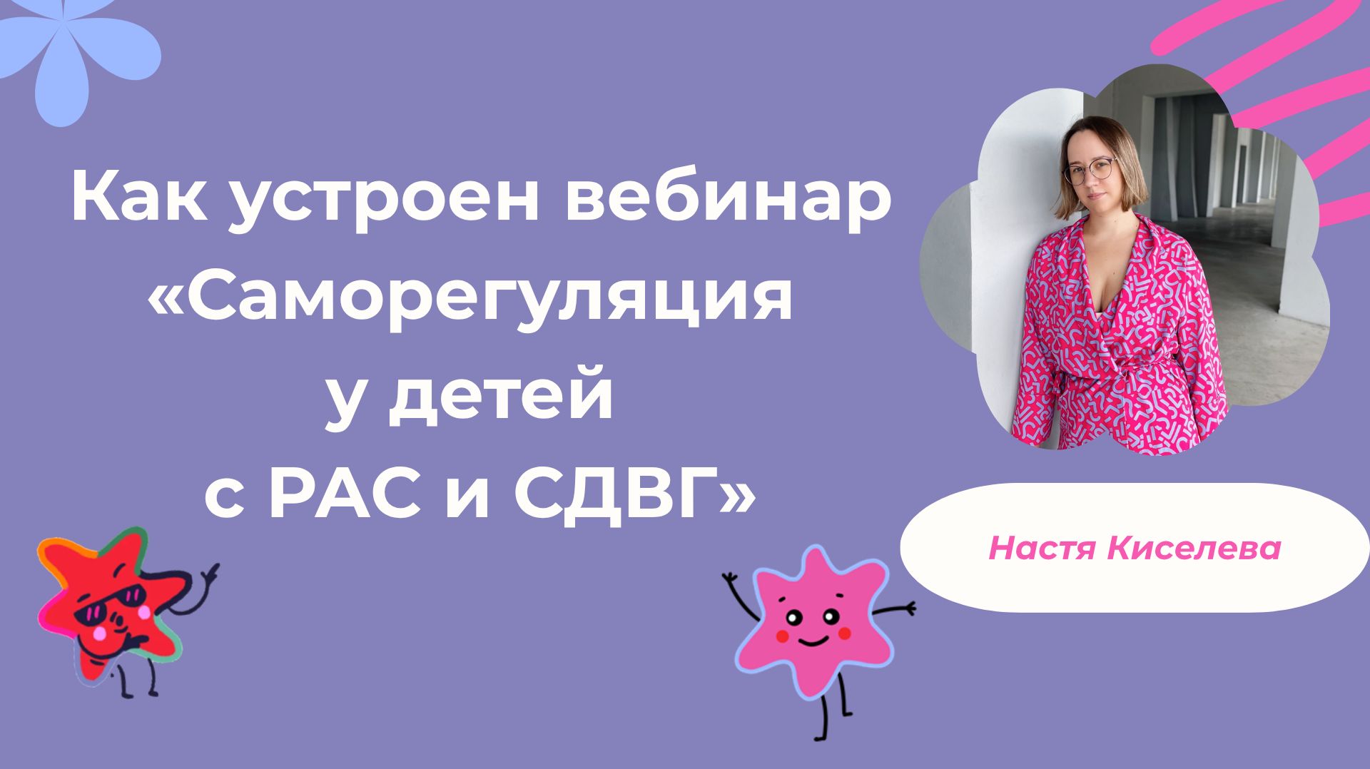 Как устроен вебинар «Саморегуляция у детей с РАС и СДВГ»