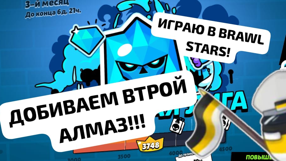 ИГРАЮ В БРАВЛ СТАРС!!🏹💣АП ВТОРОГО АЛМАЗА
