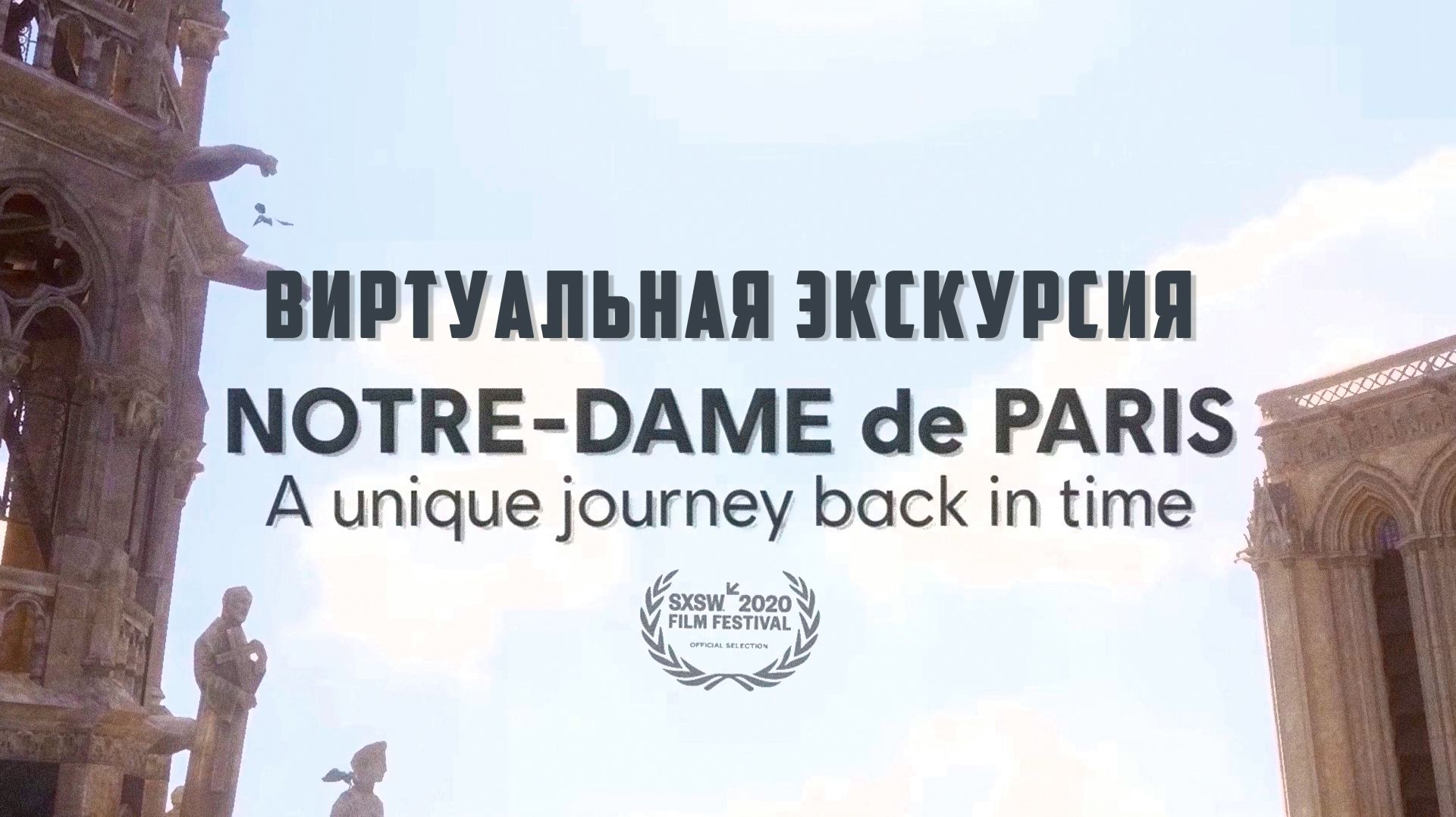 Notre-Dame de Paris бесплатная виртуальная экскурсия в Steam