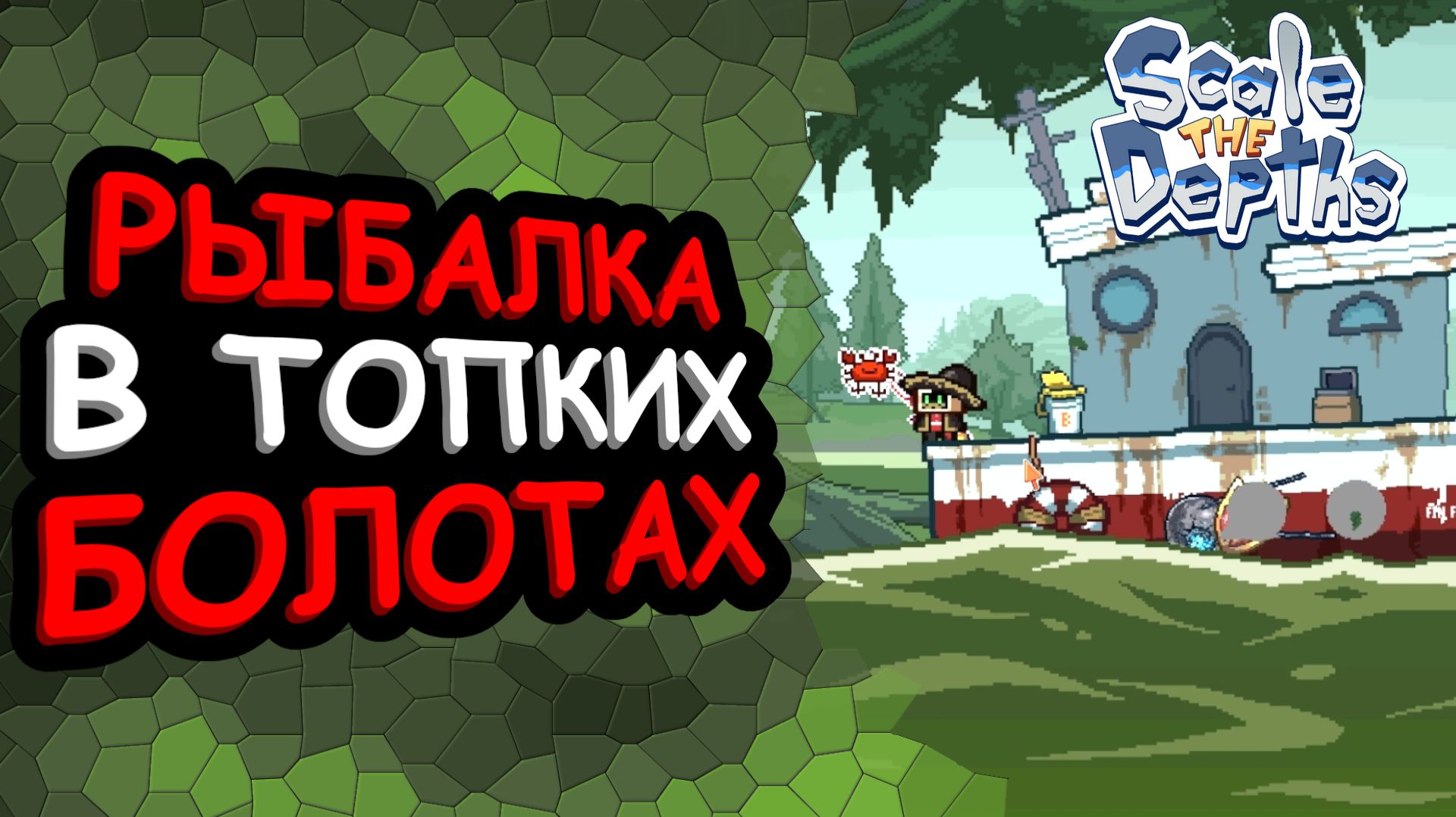 Ловим огромного динозавра в топких болотах | Scale the Depths #4