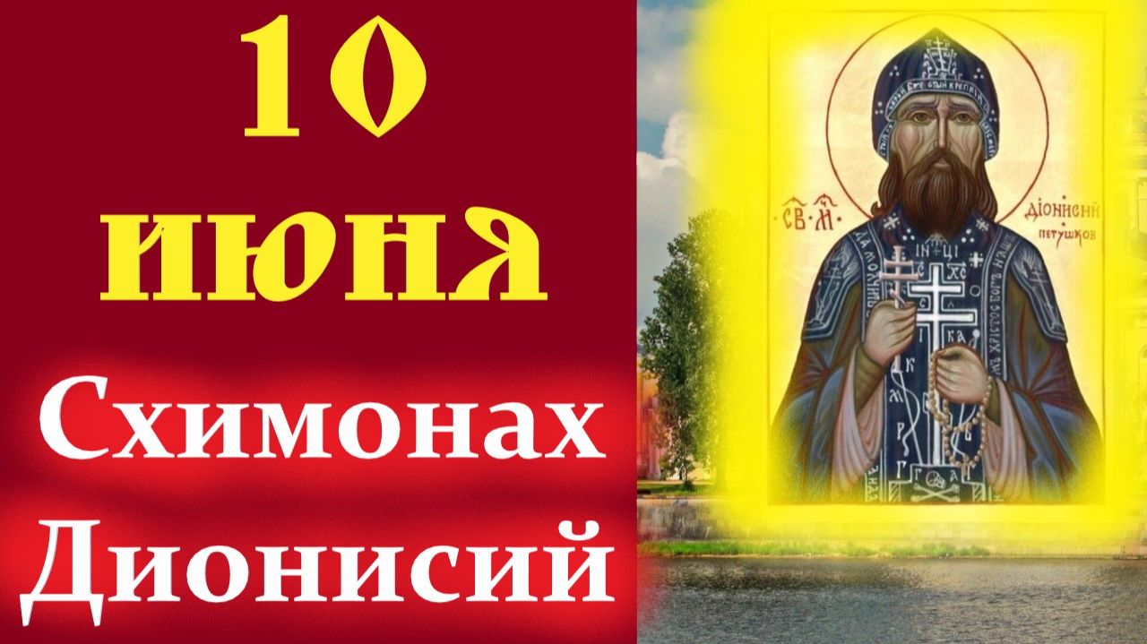 10 Июня-Память Схимонаха Дионисия. Мудрое слово о. Евгения