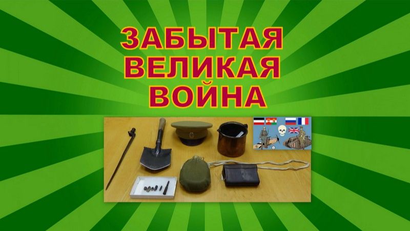 ЗАБЫТАЯ ВЕЛИКАЯ ВОЙНА_28.03.2024 года