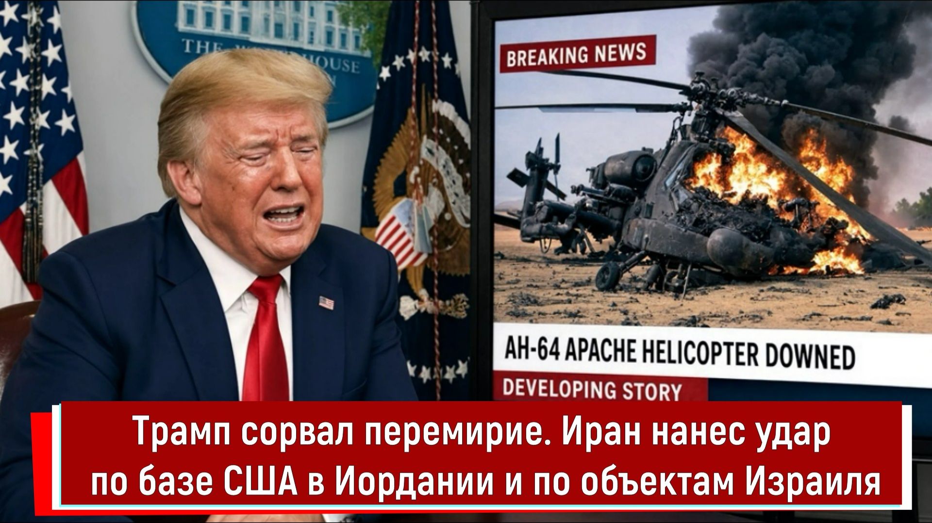 Трамп сорвал перемирие. Иран нанес удар по базе США в Иордании и по объектам Израиля