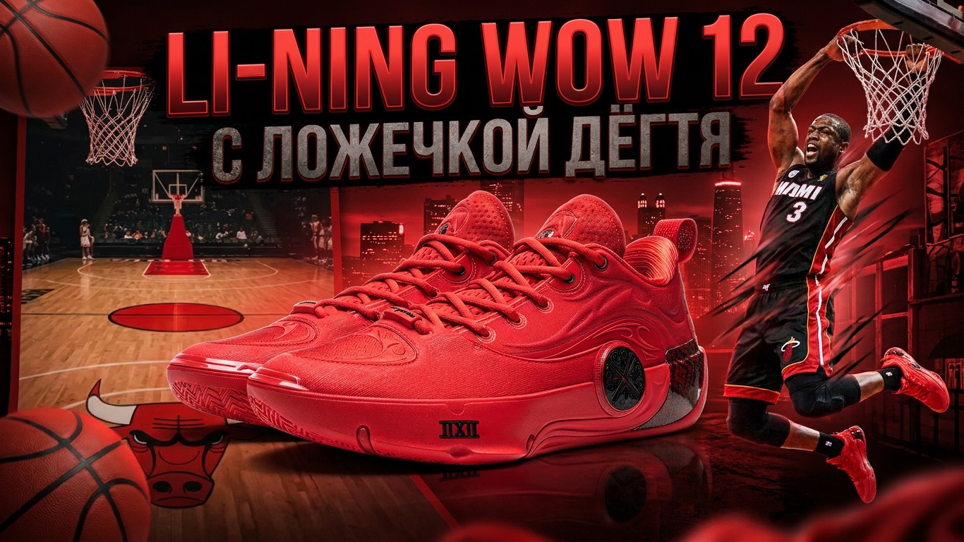 Li-Ning WOW 12 | тест кроссовок Dwyane Wade