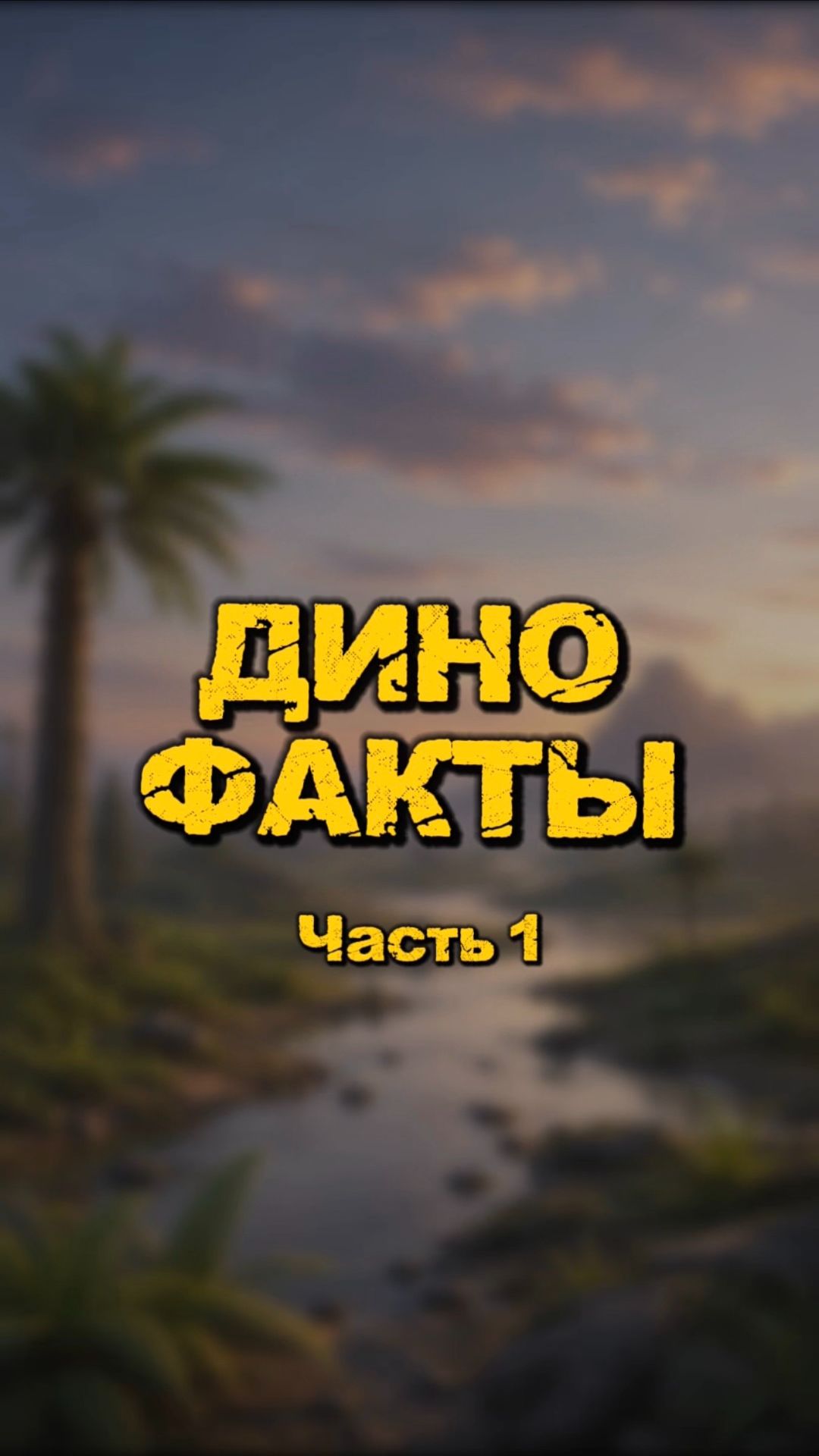 ДИНО ФАКТЫ. Часть 1