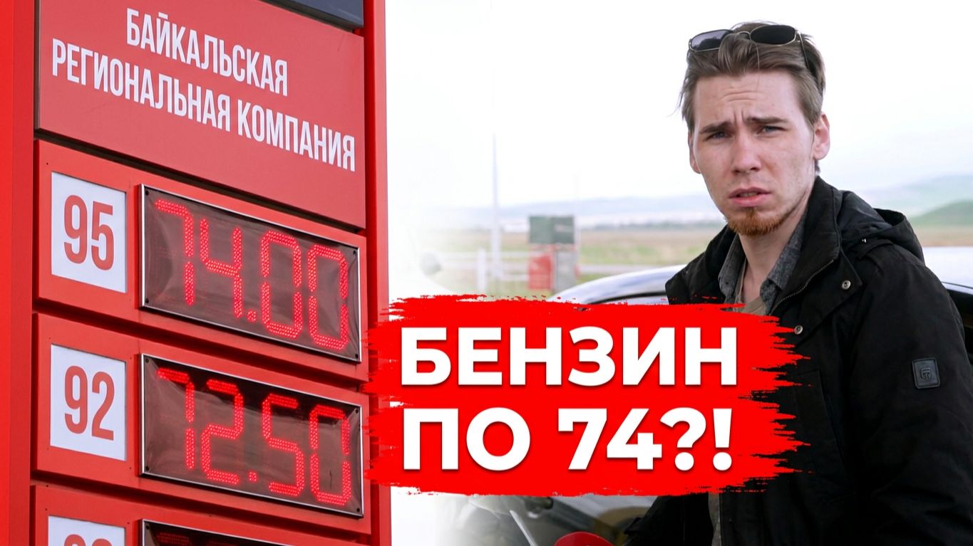 Топливный кризис: как фуры блокируют заправки Читы и кто виноват в росте цен