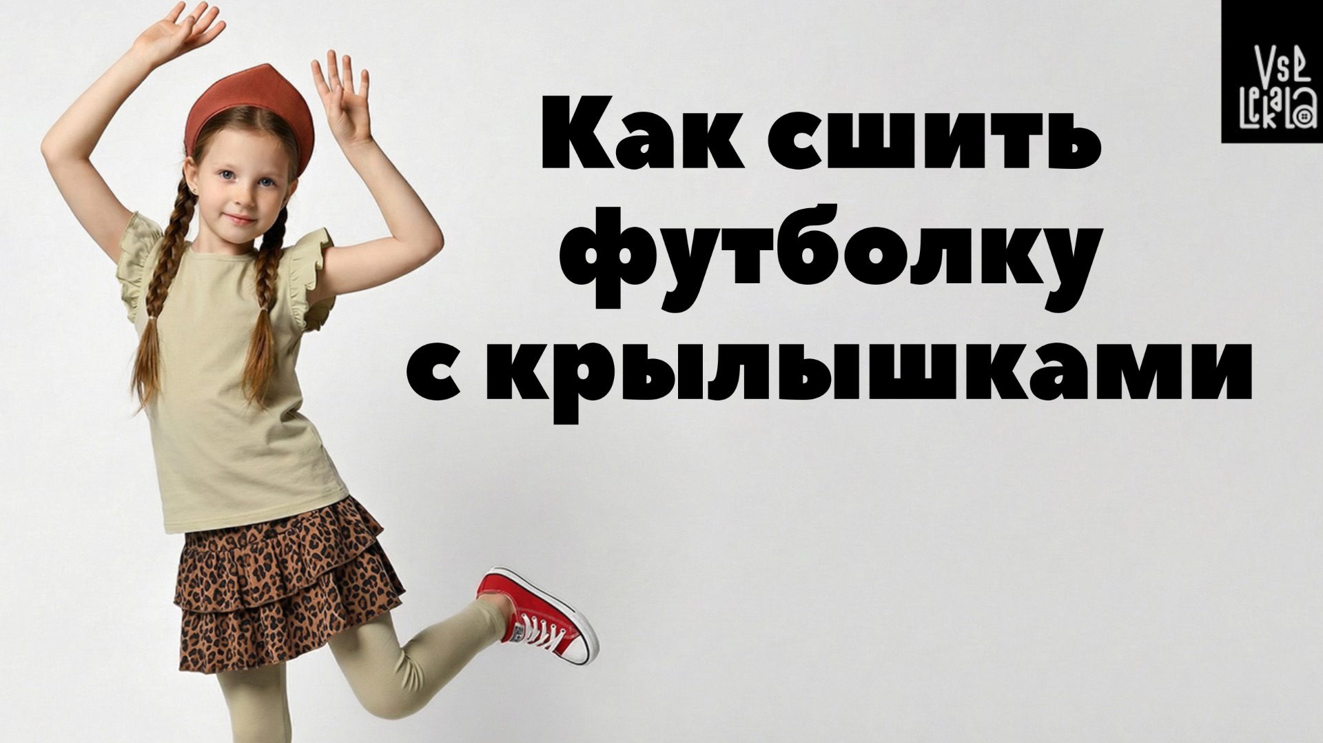 Как сшить детскую футболку с рукавам-крылышками