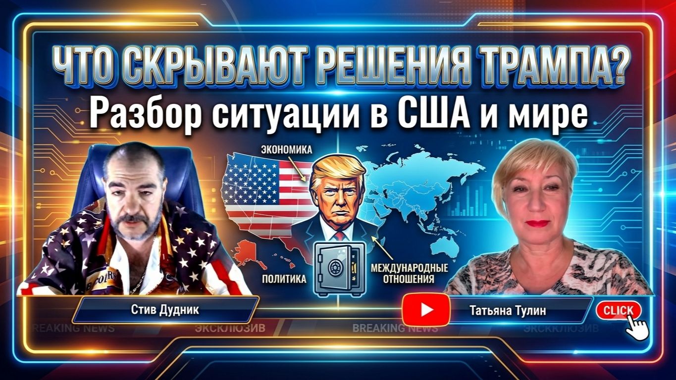 Что скрывают решения Трампа? Разбор ситуации в США и мире | Стив Дудник и Татьяна Тулин