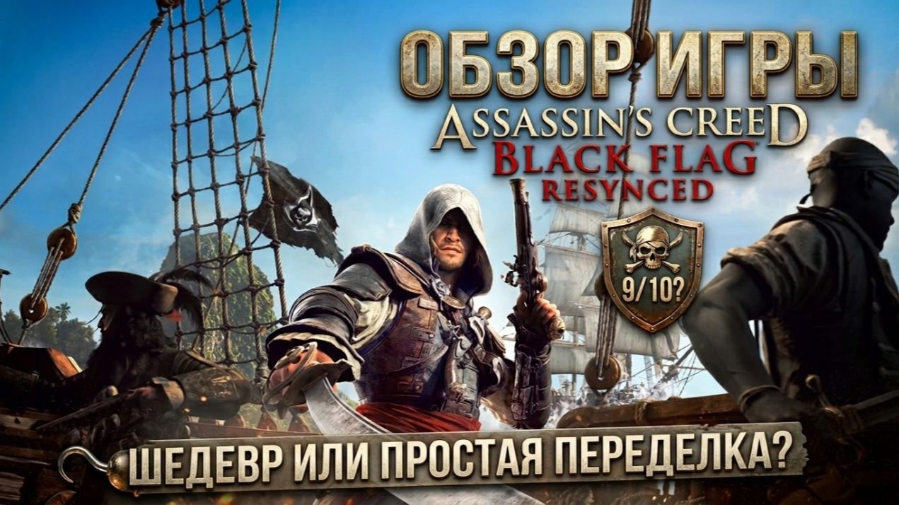 Забудьте про Skull and Bones! Black Flag Resynced — лучшая игра про пиратов