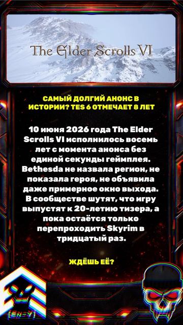 8 ЛЕТ АНОНСА! THE ELDER SCROLLS 6 #skyrim #theelderscrolls #elderscrolls #скайрим #древниесвитки
