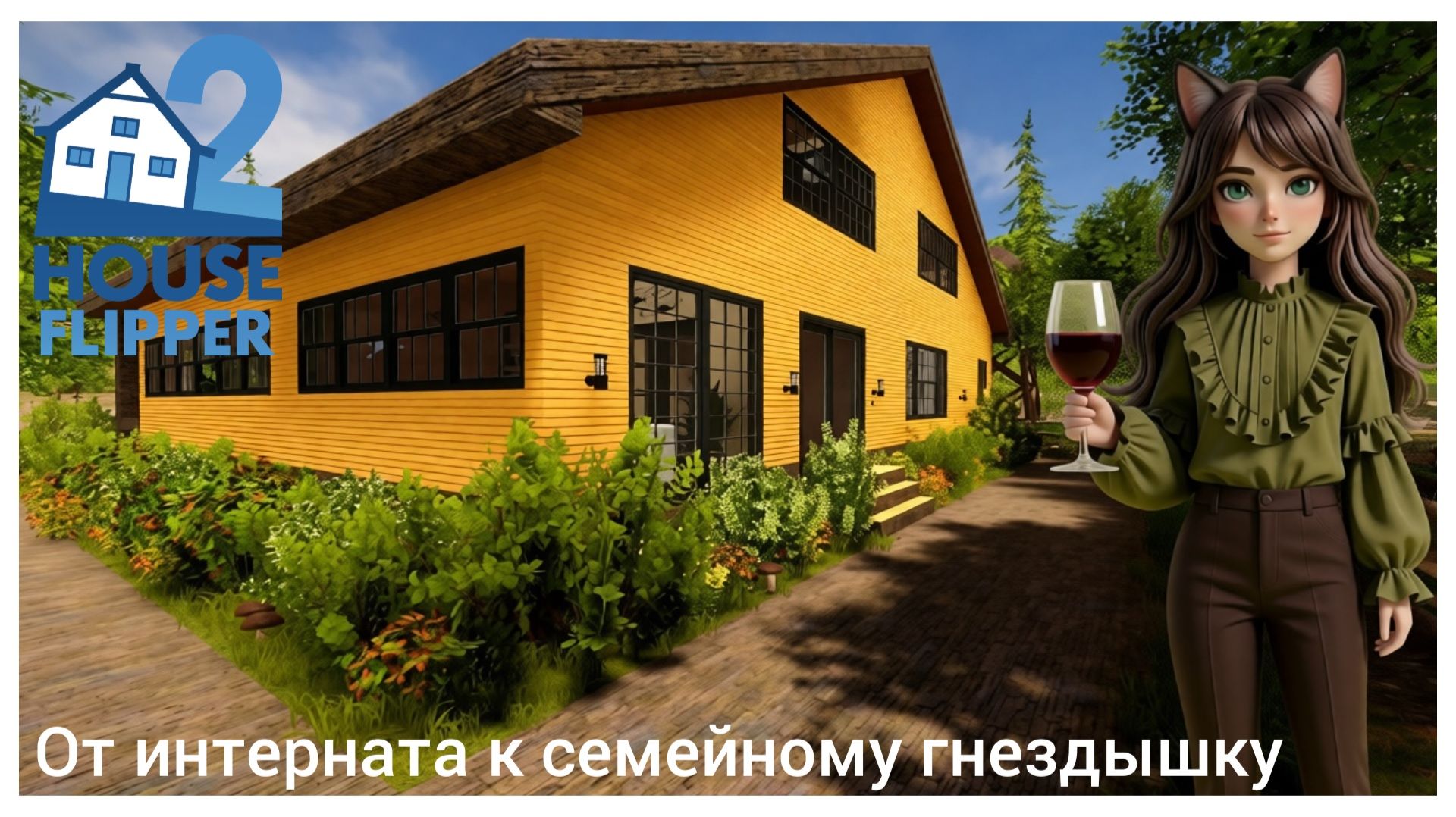 Дом, который долго ждал перемен #2 - House Flipper 2 (no commentary)