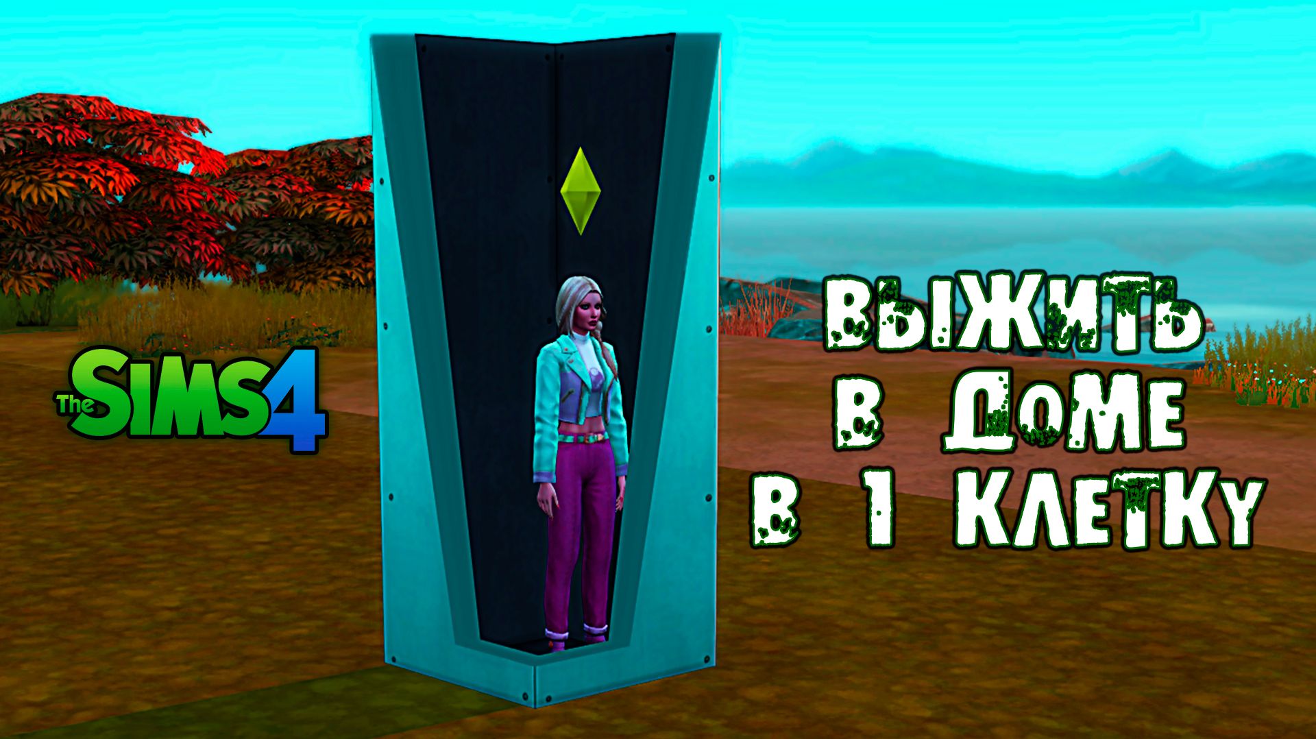 1х1 ЧЕЛЛЕНДЖ Sims 4