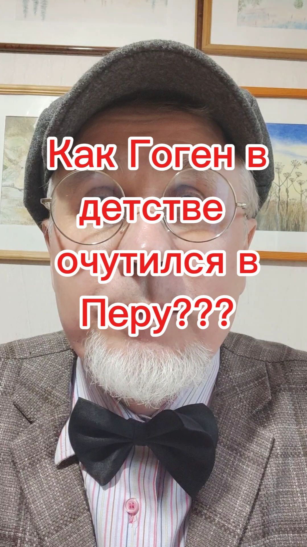 Как Гоген в детстве очутился в Перу???