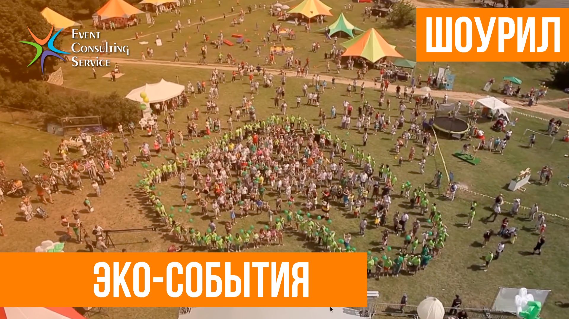 Шоурил эко-события от Event Consulting