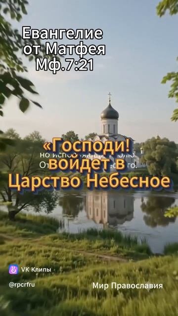 Евангелие от Матфея. Не все войдут в Царствие Небесное
