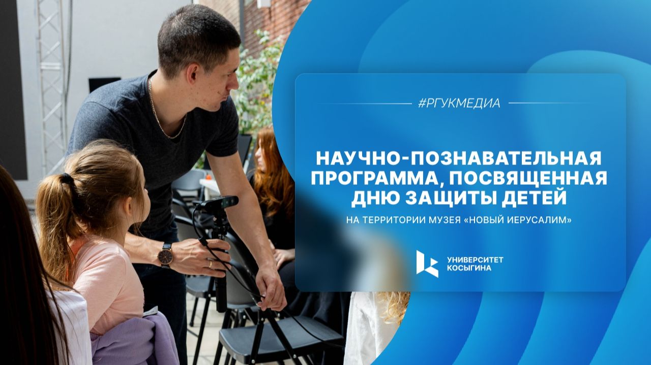 Научно-познавательная программа, посвященная Дню защиты детей, на территории Музея «Новый Иерусалим»