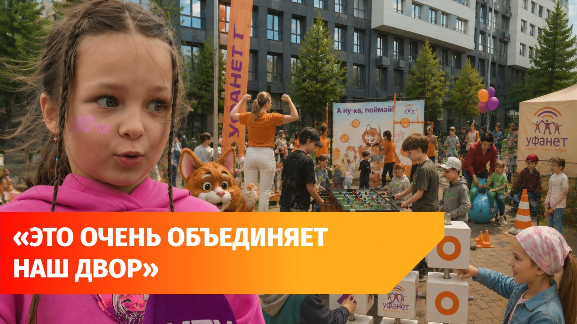 Рыбалка, футбол и танцы. Уфанет объединил жителей ЖК «Видинеевский» на празднике двора