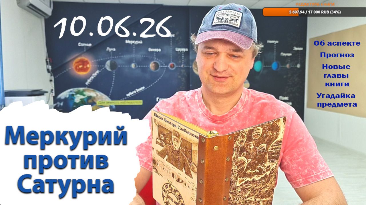 Меркурий против Сатурна 10.06.26