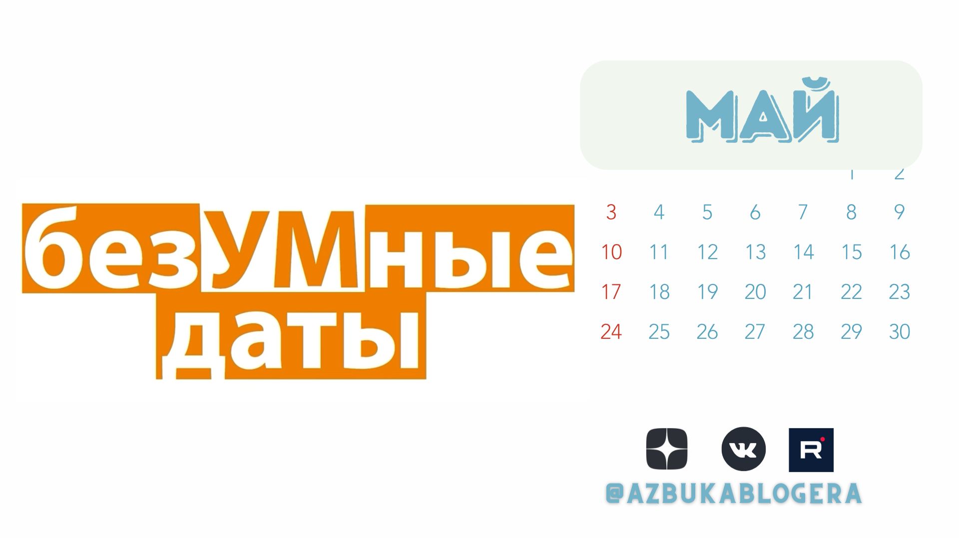 БезУМные даты: Май 2026