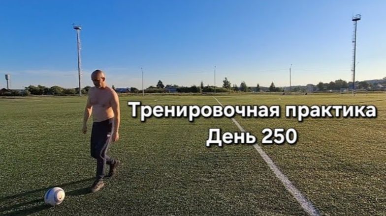 Тренировочная практика. День 250