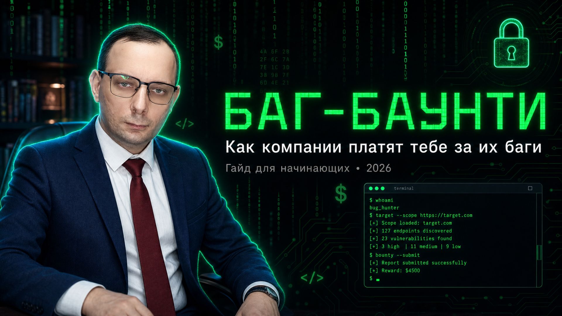 #1 Баг-баунти за 5 минут: как компании платят тебе за их баги