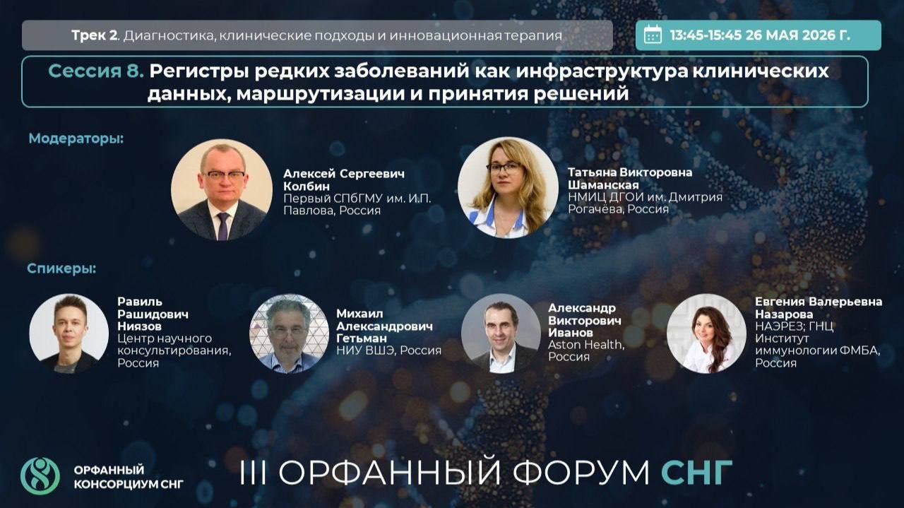 Сессия 8_Регистры редких заболеваний как инфраструктура