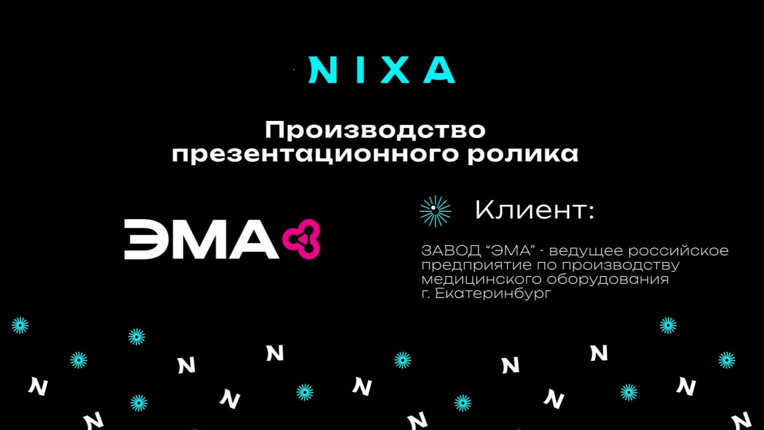 Разработка презентационного видео для предприятия "ЭМА" / NIXA продакшн