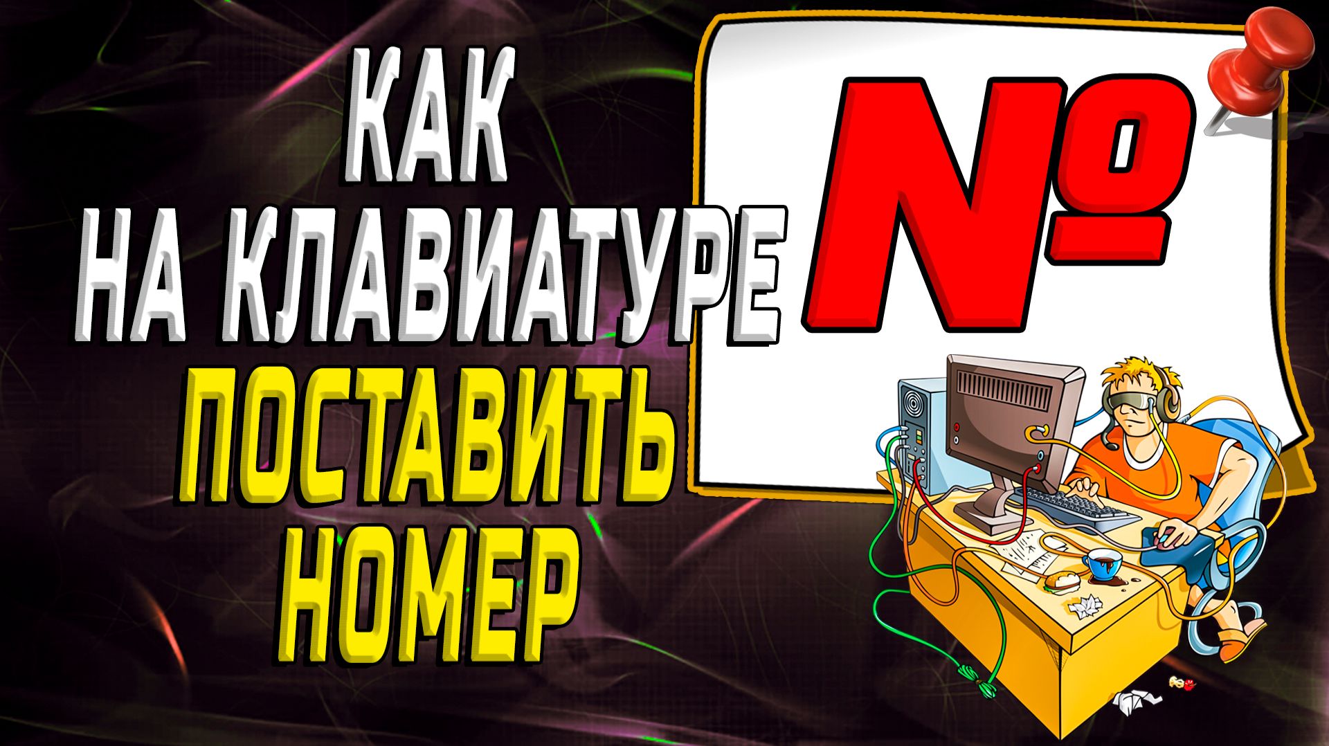 Как на клавиатуре поставить номер