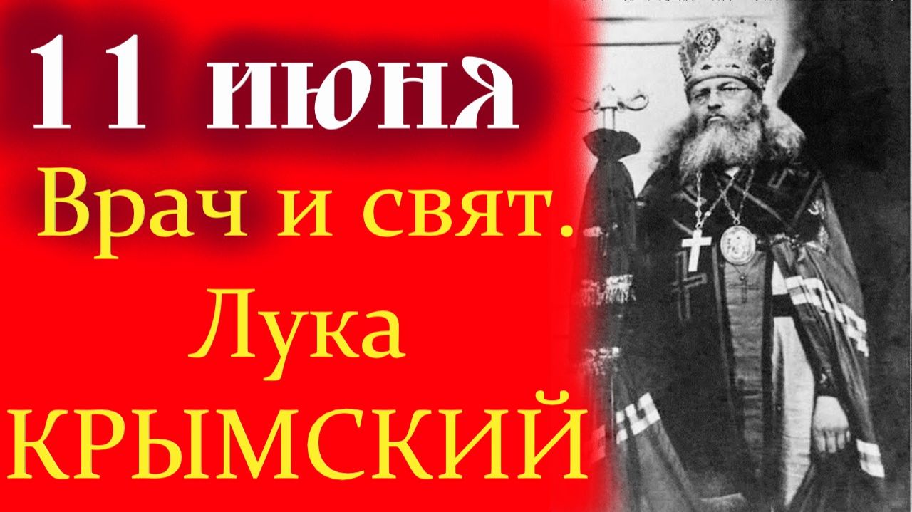 11 Июня-День Свят. ЛУКИ КРЫМСКОГО-ВРАЧА от БОГА