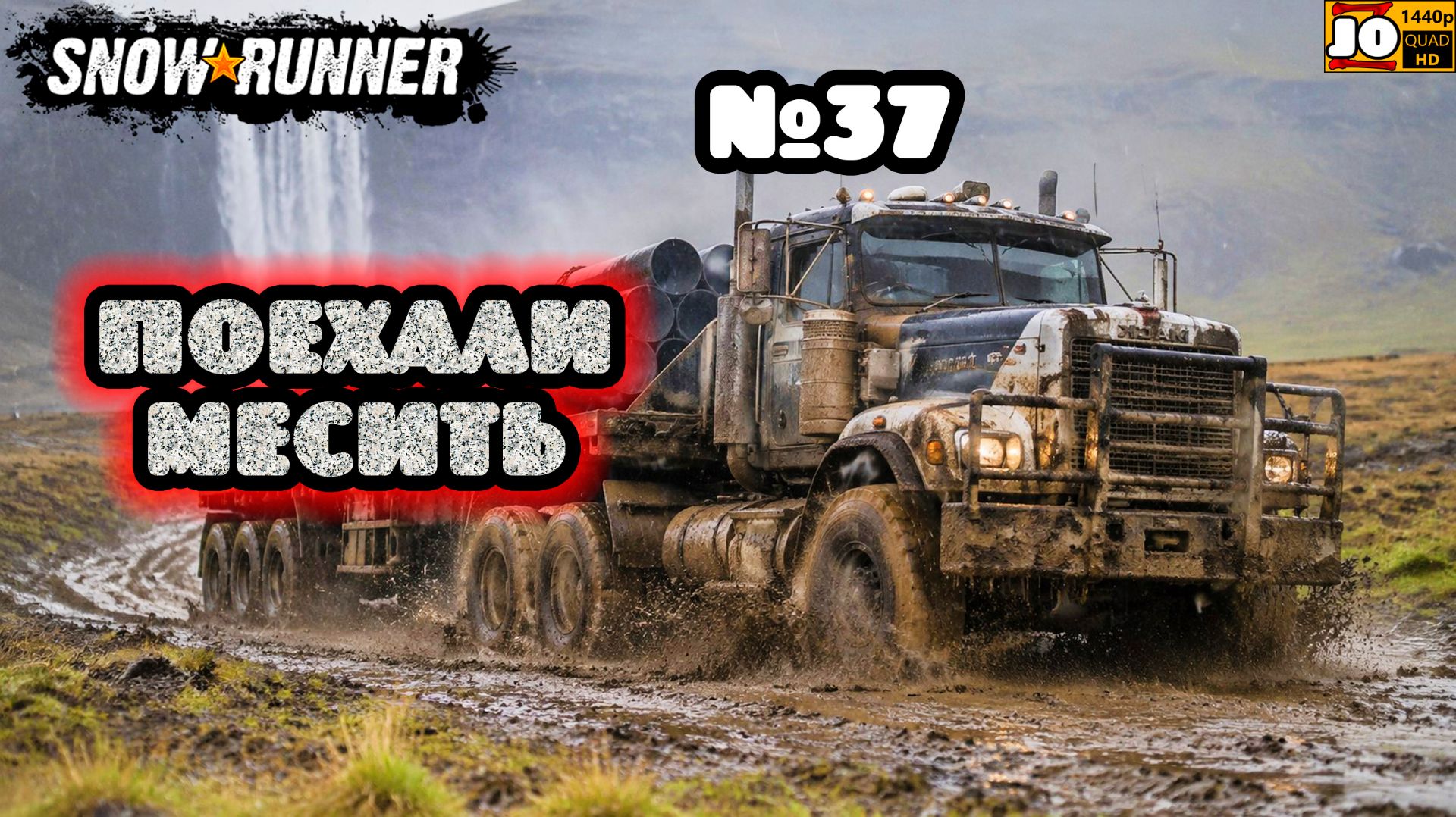 🚚🚍 ПОЕХАЛИ МЕСИТЬ №37 🚍🚚 ◄ Snowrunner